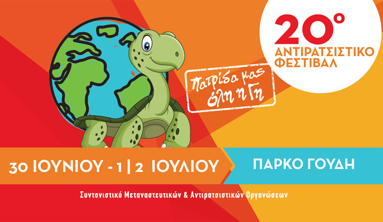 20ο Αντιρατσιστικό Φεστιβάλ – Πατρίδα μας όλη η Γη