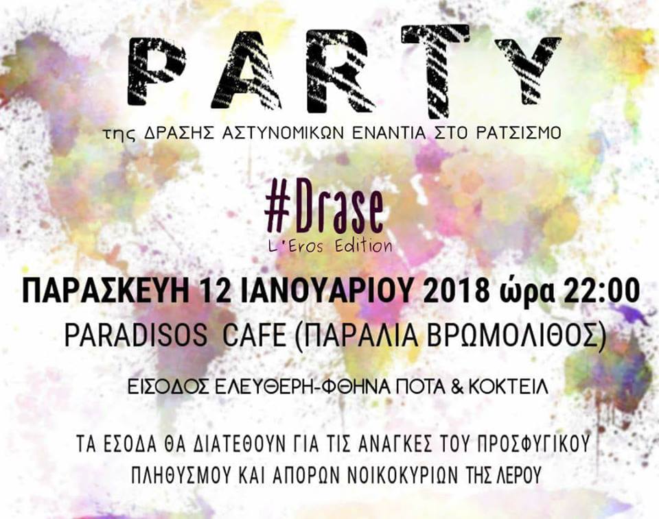 ΔΕΛΤΙΟ ΤΥΠΟΥ ΤΗΣ ΔΡΑΣΗΣ ΑΣΤΥΝΟΜΙΚΩΝ ΕΝΑΝΤΙΑ ΣΤΟ ΡΑΤΣΙΣΜΟ