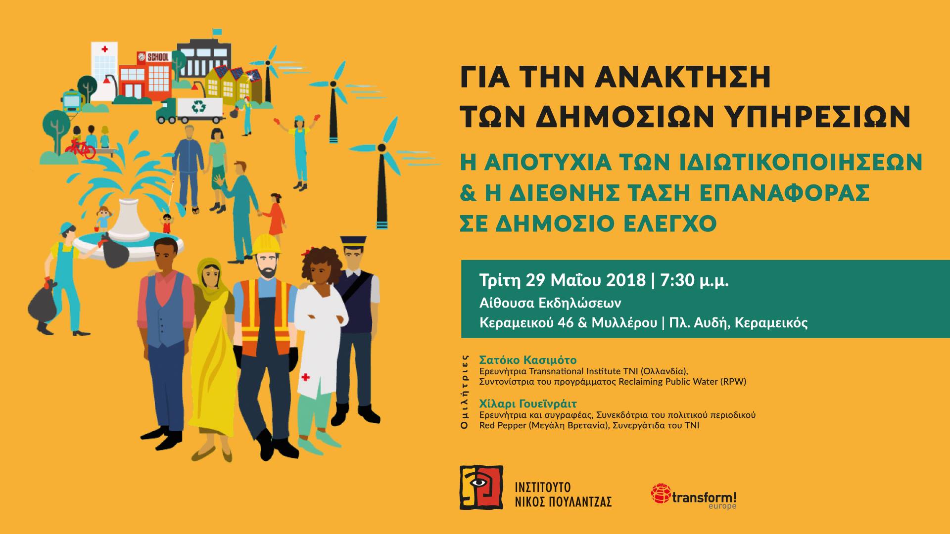 Εκδήλωση "Για την ανάκτηση των δημόσιων υπηρεσιών"