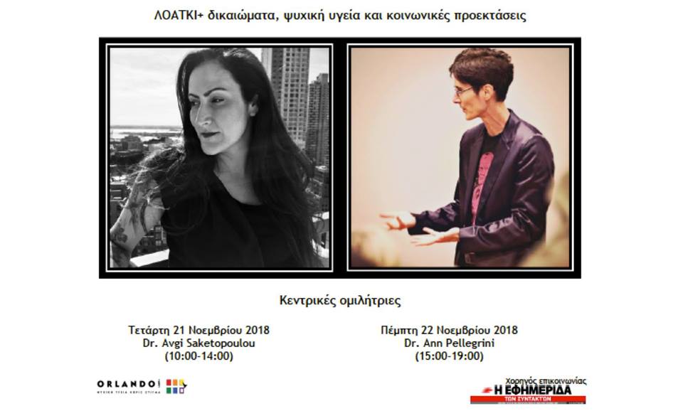 Δικαιώματα, ψυχική υγεία και κοινωνικές προεκτάσεις ΛΟΑΤΚΙ+ ατόμων