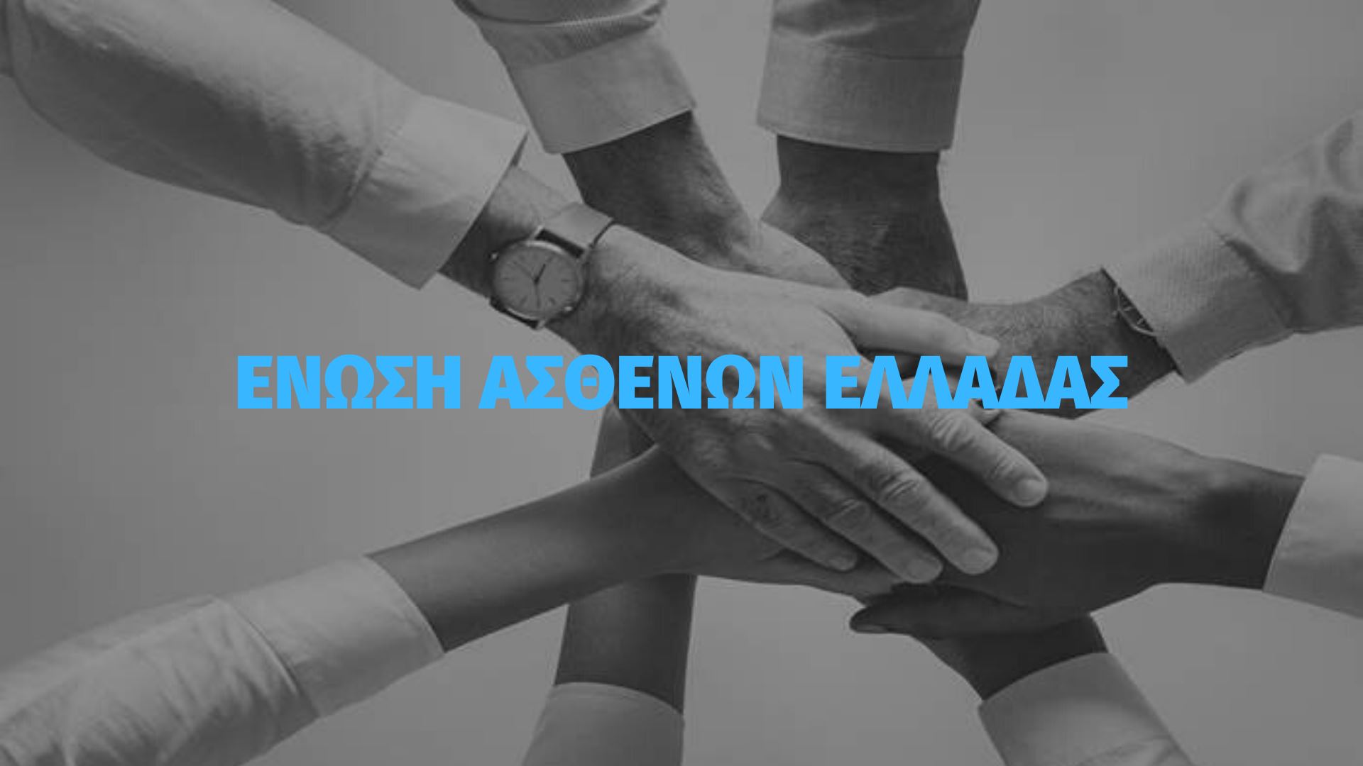 Η Ένωση Ασθενών Ελλάδας για τις ελλείψεις φαρμάκων