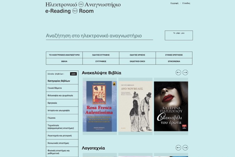 Online και δωρεάν ανάγνωση χιλιάδων βιβλίων στο Ηλεκτρονικό ...