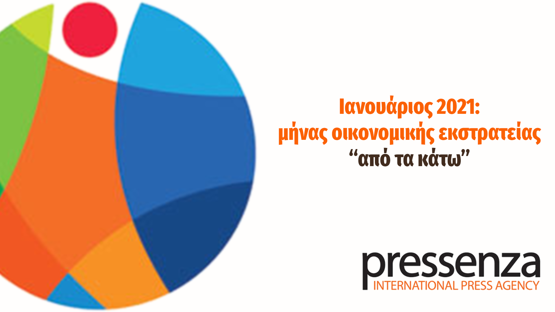 Ιανουάριος 2021: Οικονομική εκστρατεία «από τα κάτω»